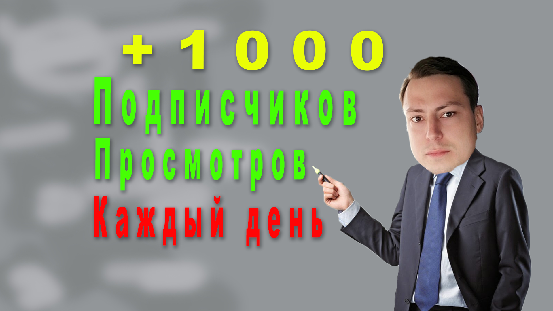 Набирать +1000 подписчиков и просмотров каждый день на ютубе инстаграме тик ток увеличение бесплатно