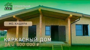 Каркасный дом в Кашире