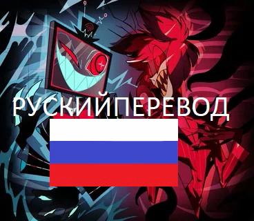 Hazbin Hotel "Stayed Gone" [Rus Sub] 16+