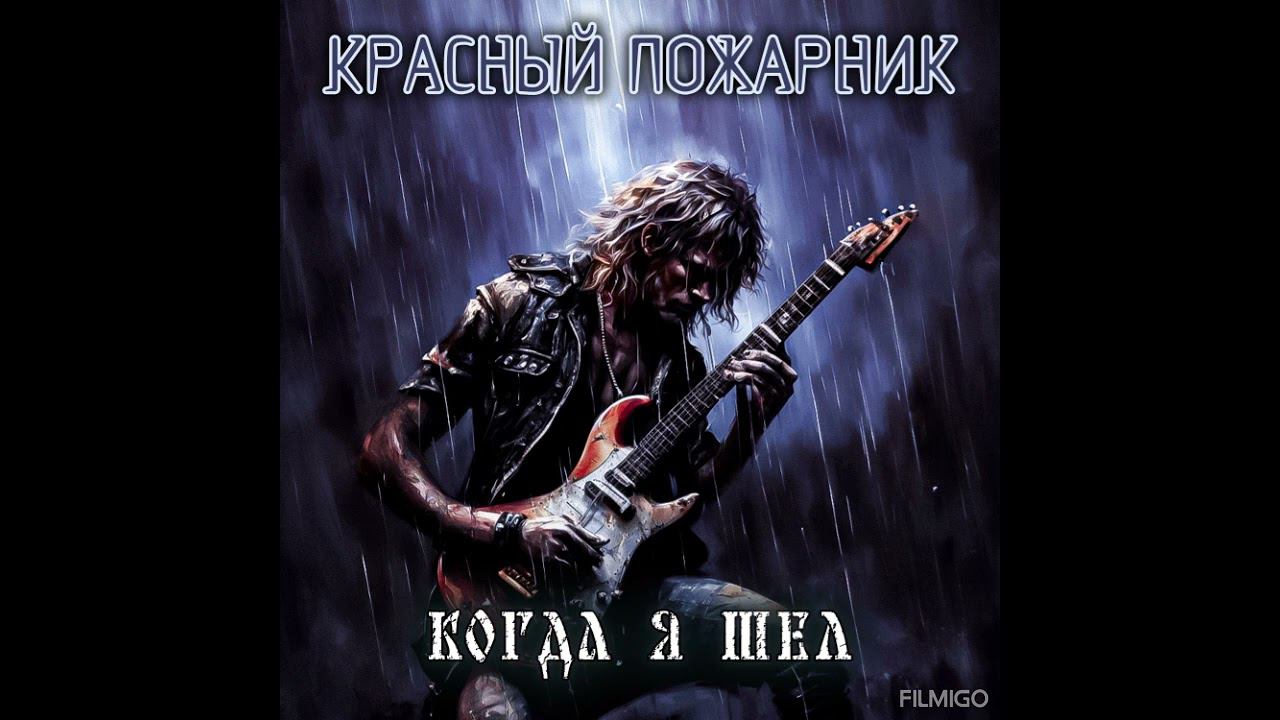 Когда я шел