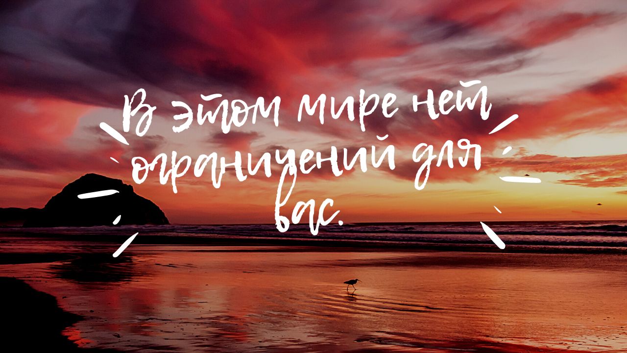 Саморазвитие/ Обучение/ Бизнес : В этом мире нет ограничений для вас.