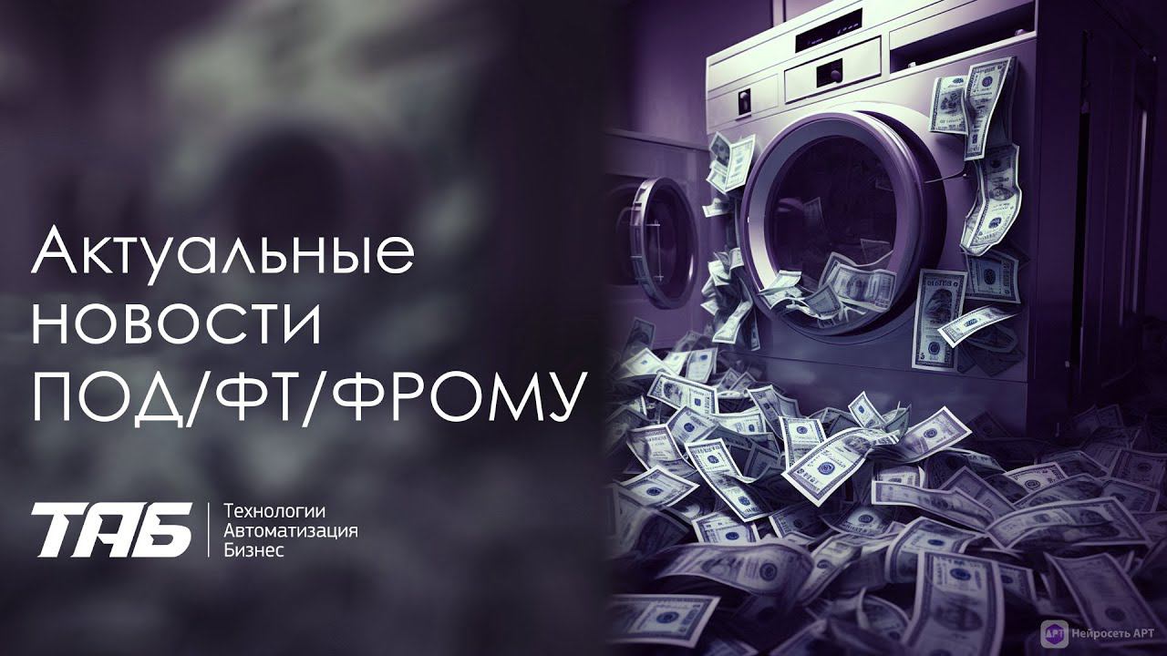 15.12.23. Вебинар: Актуальные новости ПОД/ФТ