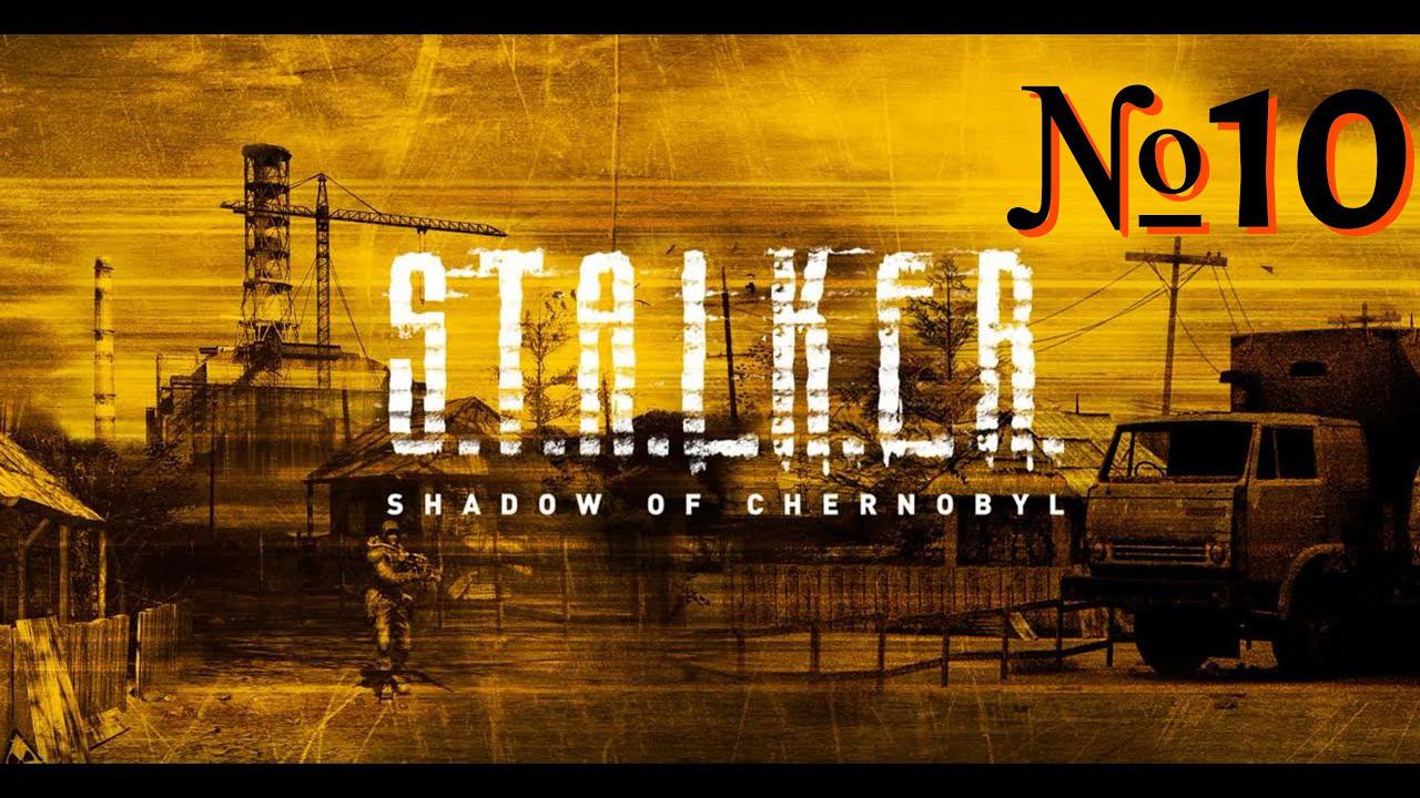 S.T.A.L.K.E.R. Тень Чернобыля. №10 ▶ Арена.
