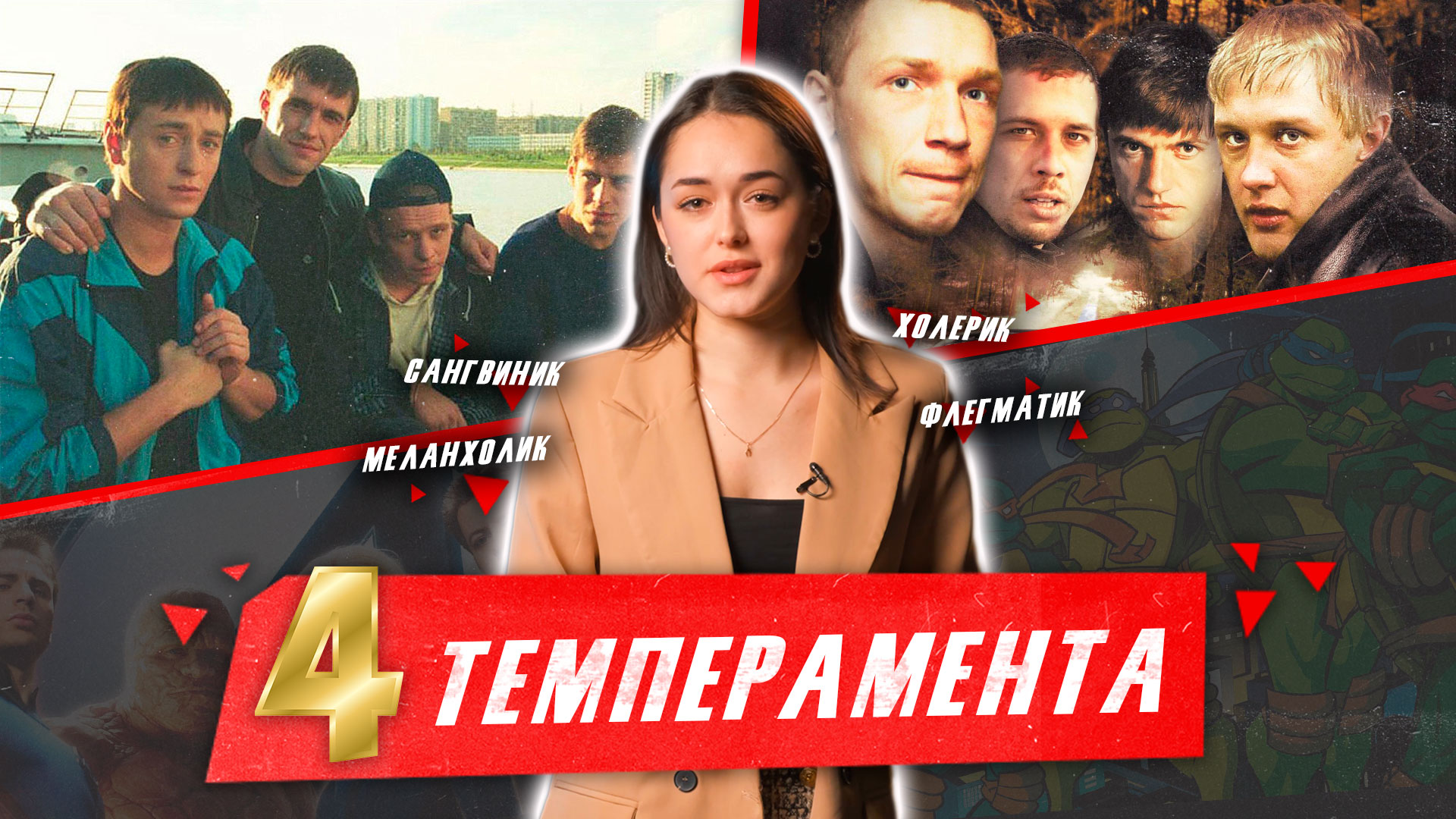 Какой ты персонаж сериала по темпераменту?