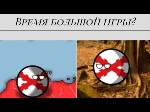 Призраки прошлого №5 Время большой игры?