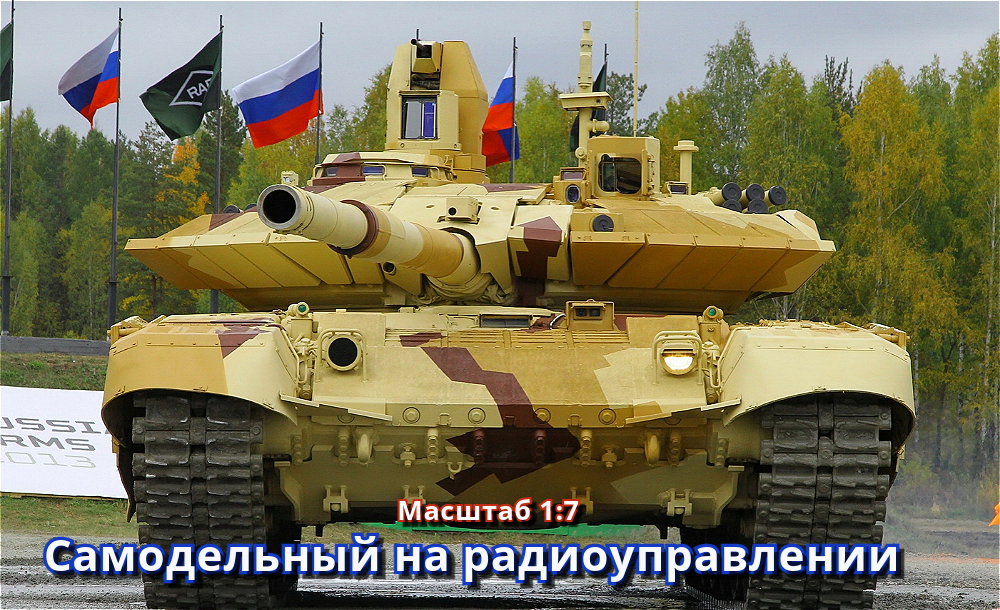 Изготовление танка Т-90мс на радиоуправлении. Короткий обзор о проделанной работе на сегодня