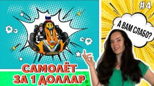 Самолет за доллар #4 Поиграем на деньги?