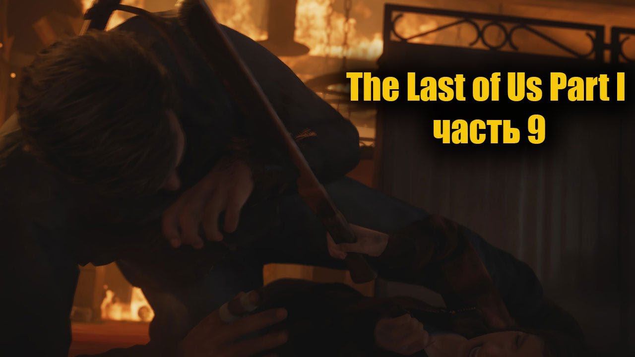 The Last of Us Part I часть 9