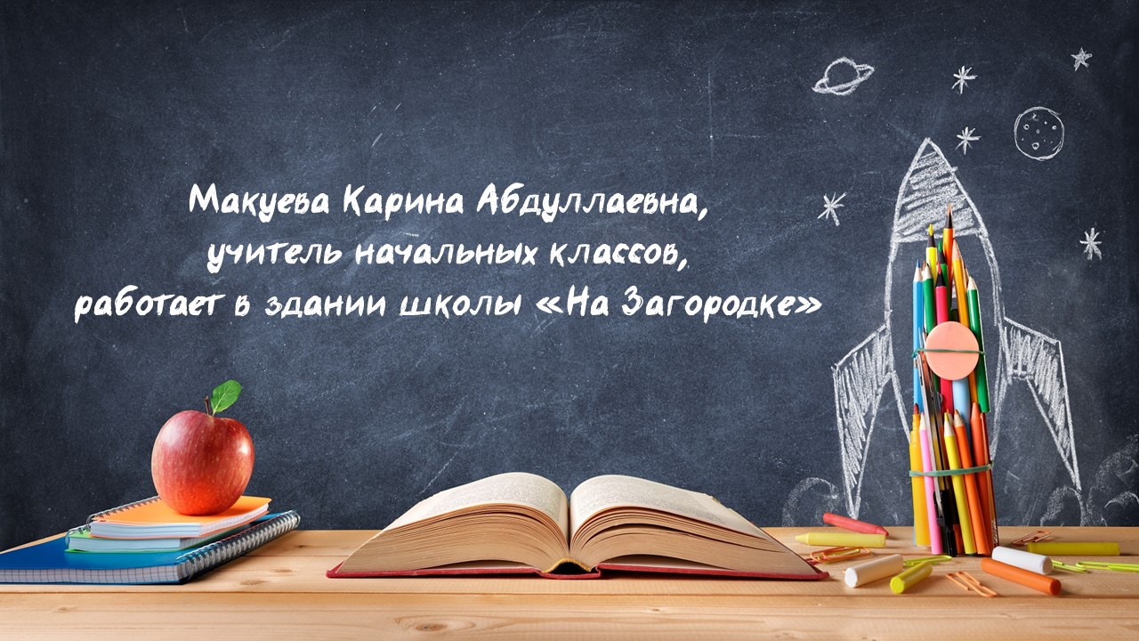 Макуева К.А.