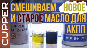 Смешиваем масла CUPPER ATF2+ старой и новой версии
