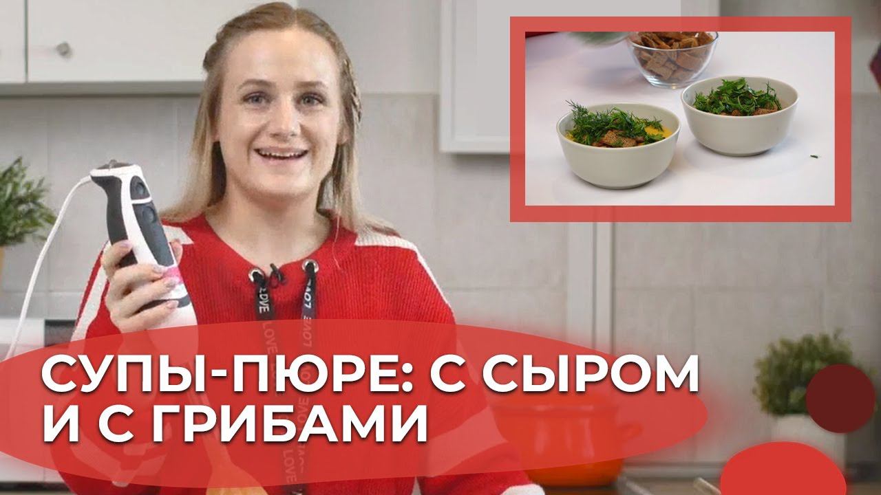 Сырный и грибной супы за 30 минут | Я люблю готовить