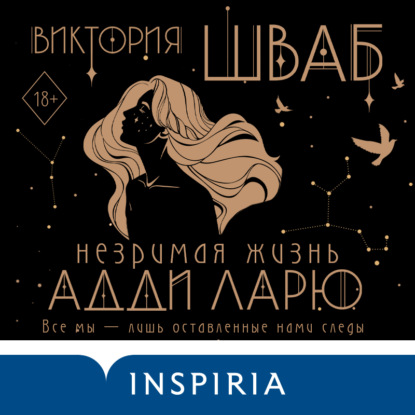 Шваб Виктория - Незримая жизнь Адди Ларю.mp4