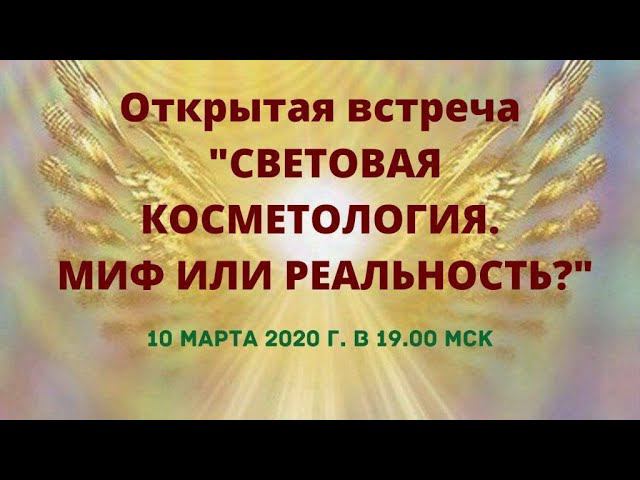 Световая косметология.  Миф или реальность