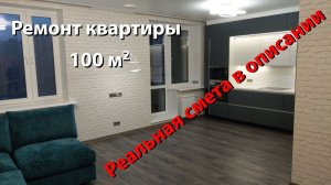 Сколько стоит ремонт квартиры. Смета по ссылке в описании.