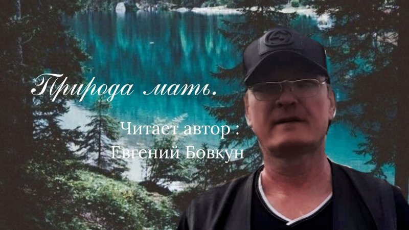 Природа мать. Читает автор : Евгений Бовкун.