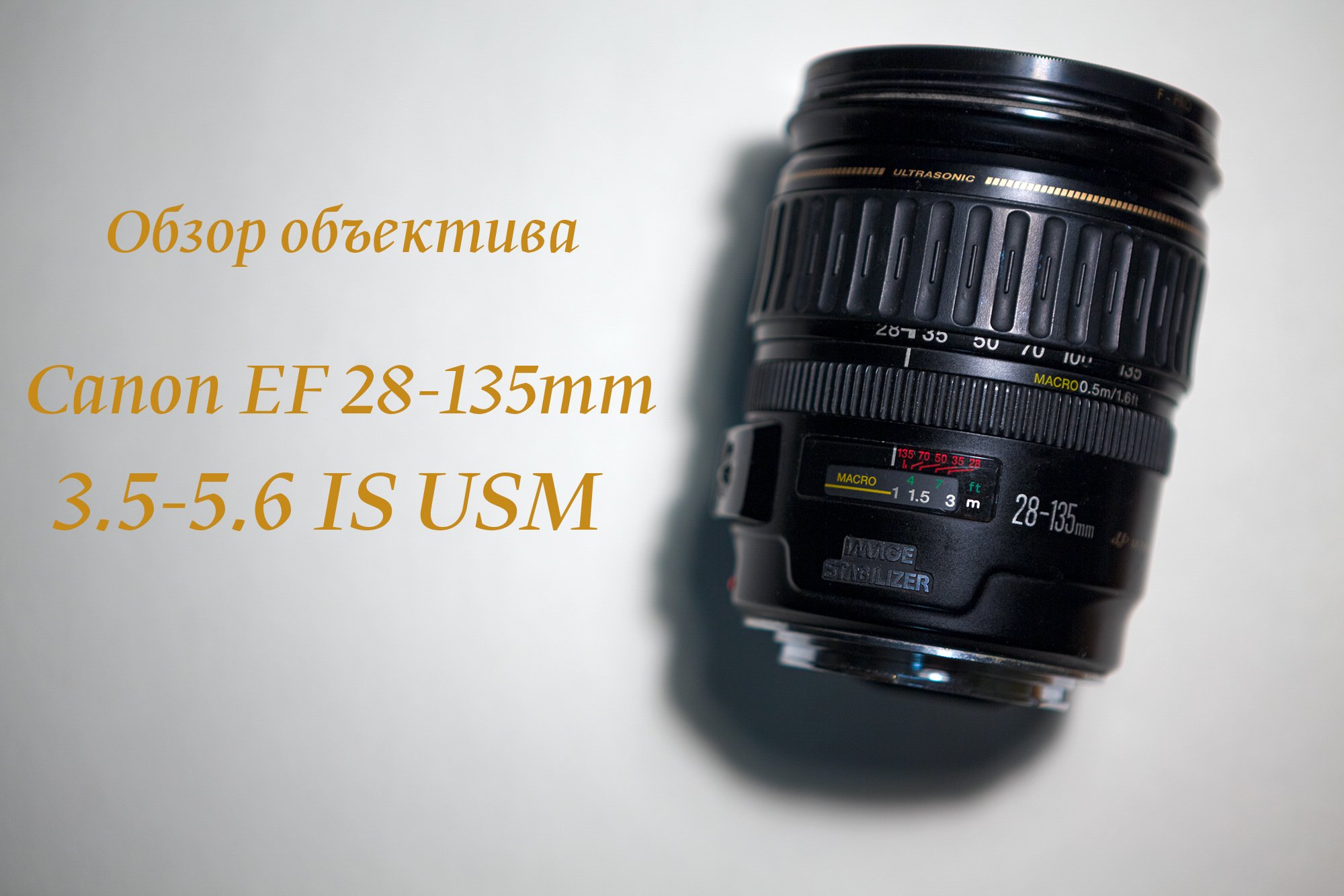 Обзор объектива Canon EF 28-135mm f/3.5-5.6 IS USM
