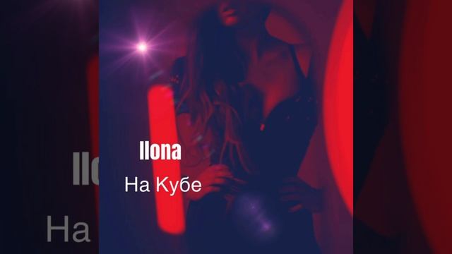 Песня ILONA ИЛОНА  НА КУБЕ