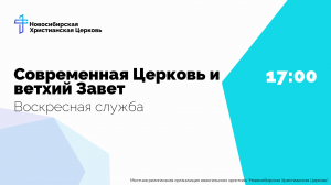 2023-06-25 Современная Церковь и ветхий Завет