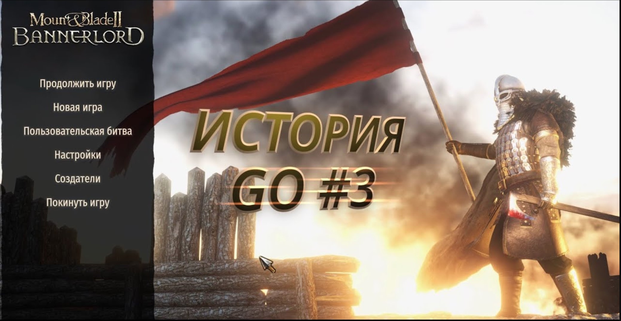Mount & Blade II: Bannerlord История Go #3 "Кастинг"