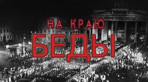 НА КРАЮ БЕДЫ