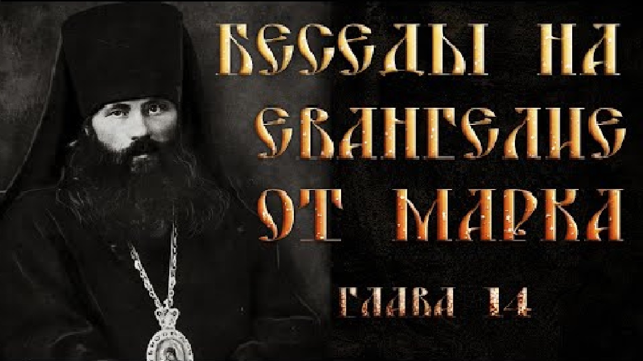 Глава 14.  Ст. 43-72. Толкование на Евангелие от Марка.Василий Кинешемский