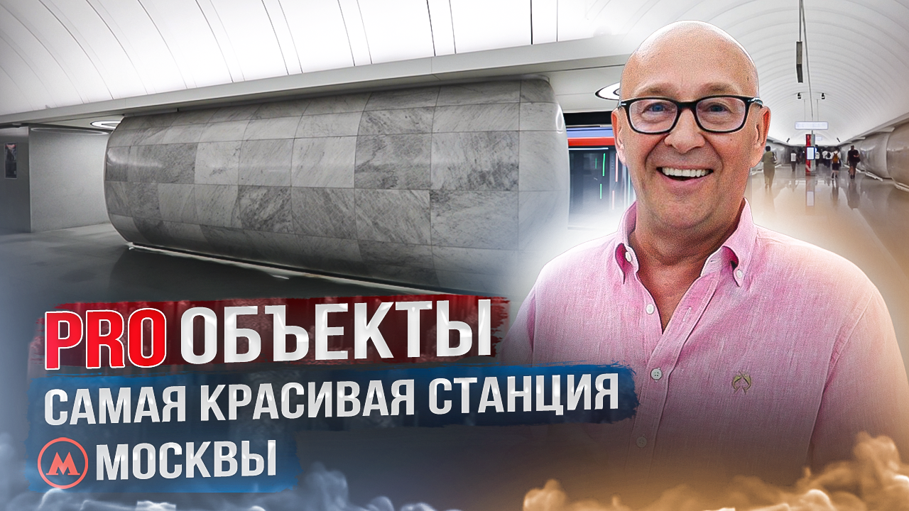 PRO Объекты | Самая красивая станция метро Москвы