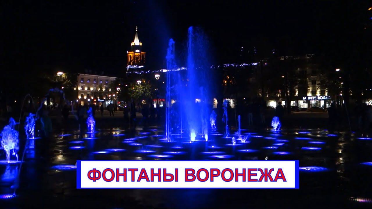 Воронеж в мае 2021/Что за фонтаны в Воронеже/ Самый старый и самый современный "сухой" фонтаны