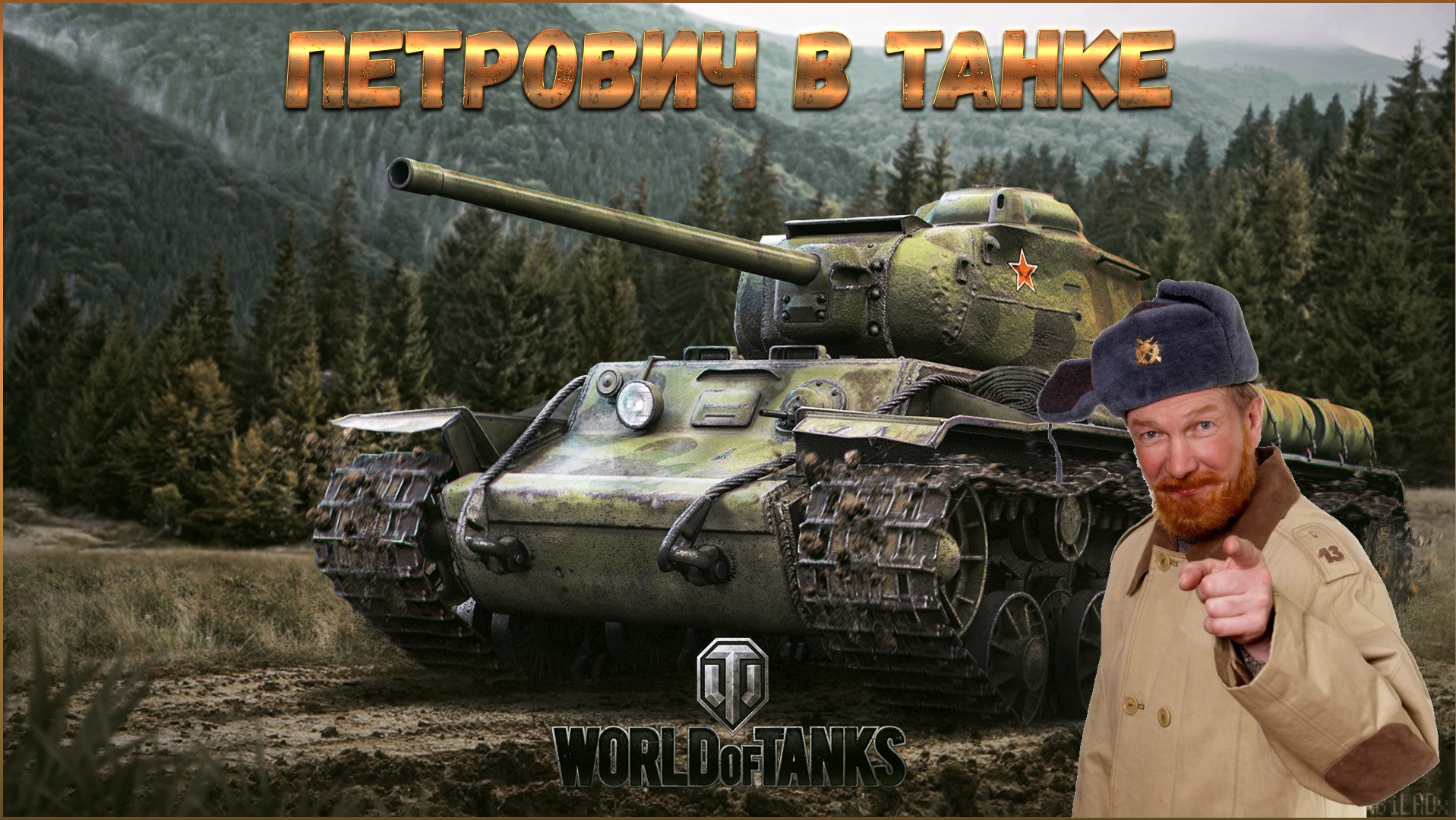 World of Tanks Wot ? ПЕТРОВИЧ В ТАНКЕ ? ТАНКУЕМ - СЕГОДНЯ МЫ С ТОБОЙ ТАНКУЕМ ) ⚠️ 18+