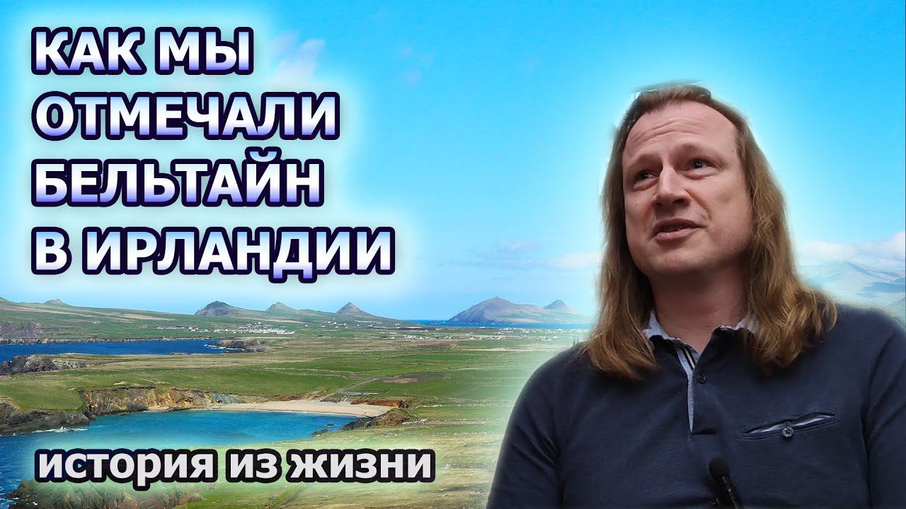 Как мы встречали Бельтайн в Ирландии и мистическая история, которая там произошла...