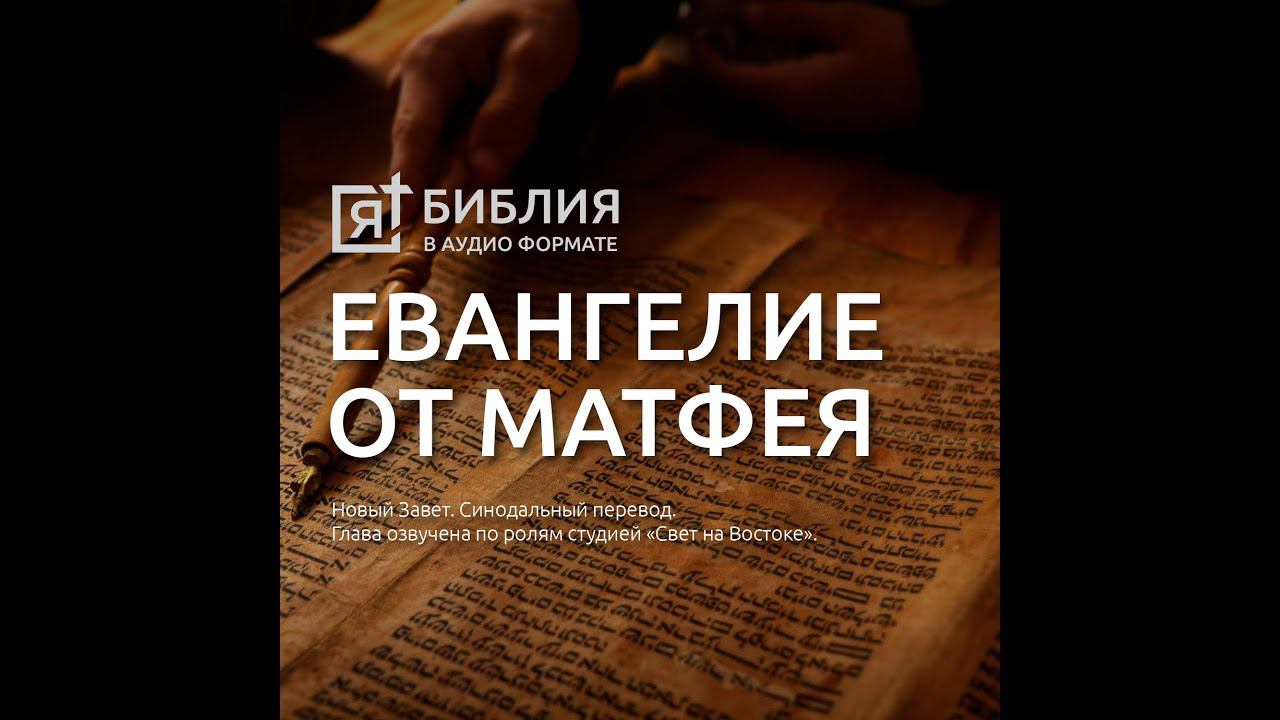 Евангелие от Матфея