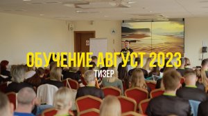 Корпоративное обучение партнеров | август 2023 | тизер