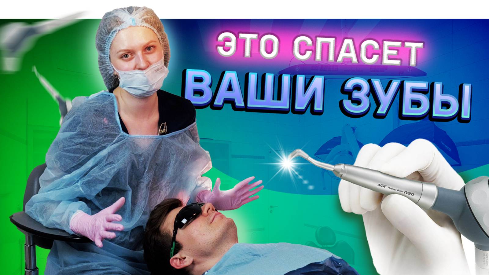 Хотите здоровые зубы? Вот что нужно делать 2 раза в год! Показываем на пациенте.