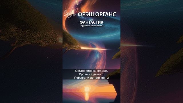 "Фантастик". Аудио стихотворение. Фрэш Органс. #shorts