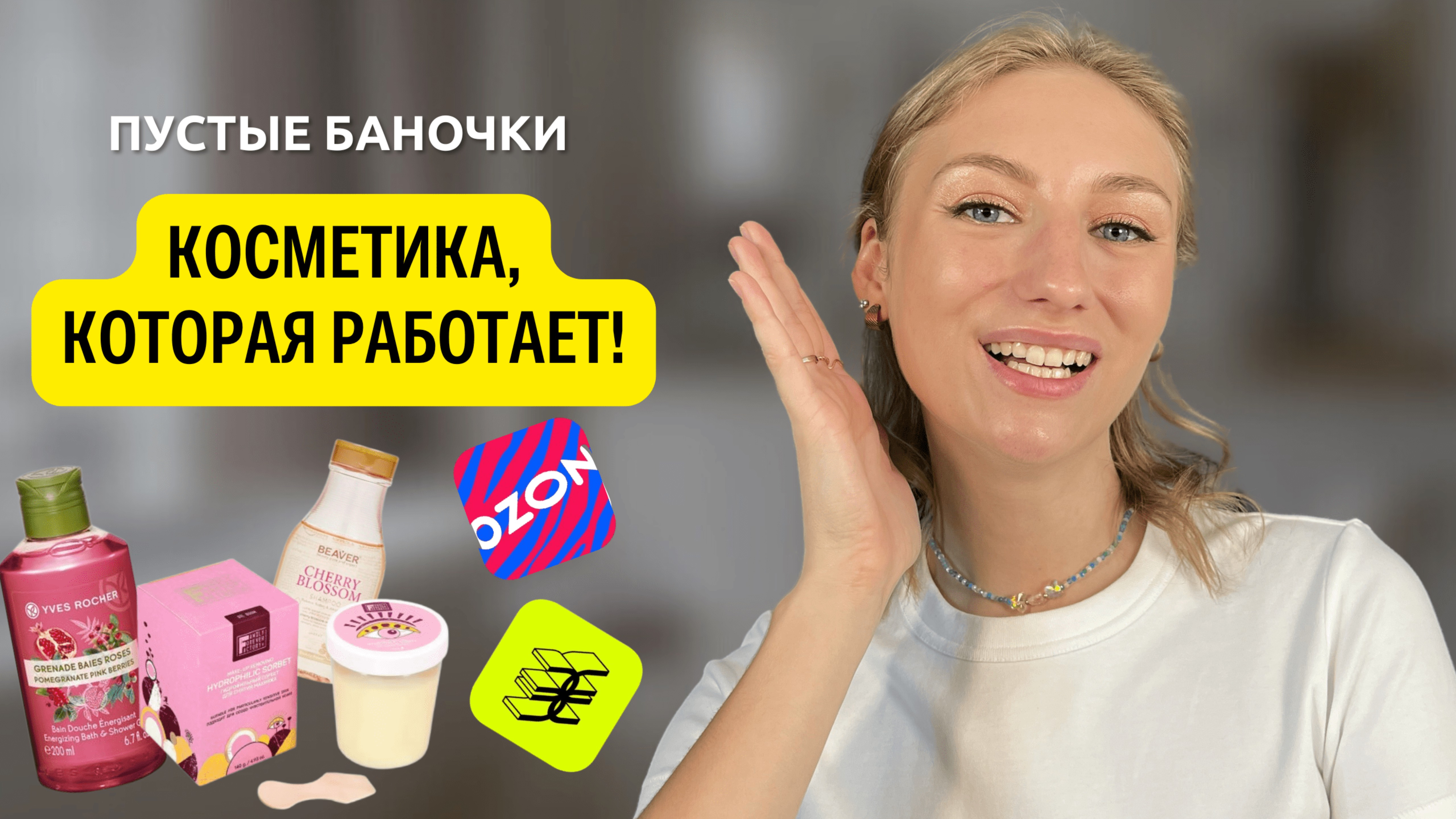 ЛУЧШЕЕ по уходу за волосами, лицом и телом! Что больше не куплю?Только бюджетная и рабочая косметика