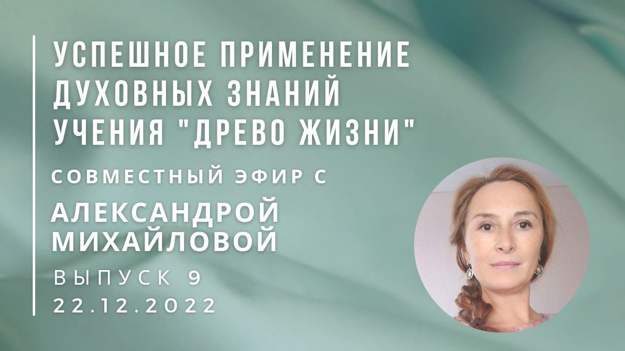 Успешное применение знаний учения "Древо Жизни" Выпуск 9. Эфир с Александрой МИХАЙЛОВОЙ 22.12.2022 г