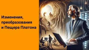 Изменения и Пещера Платона