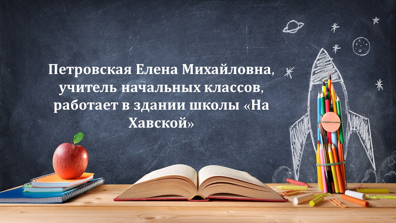 Петровская Е.М.