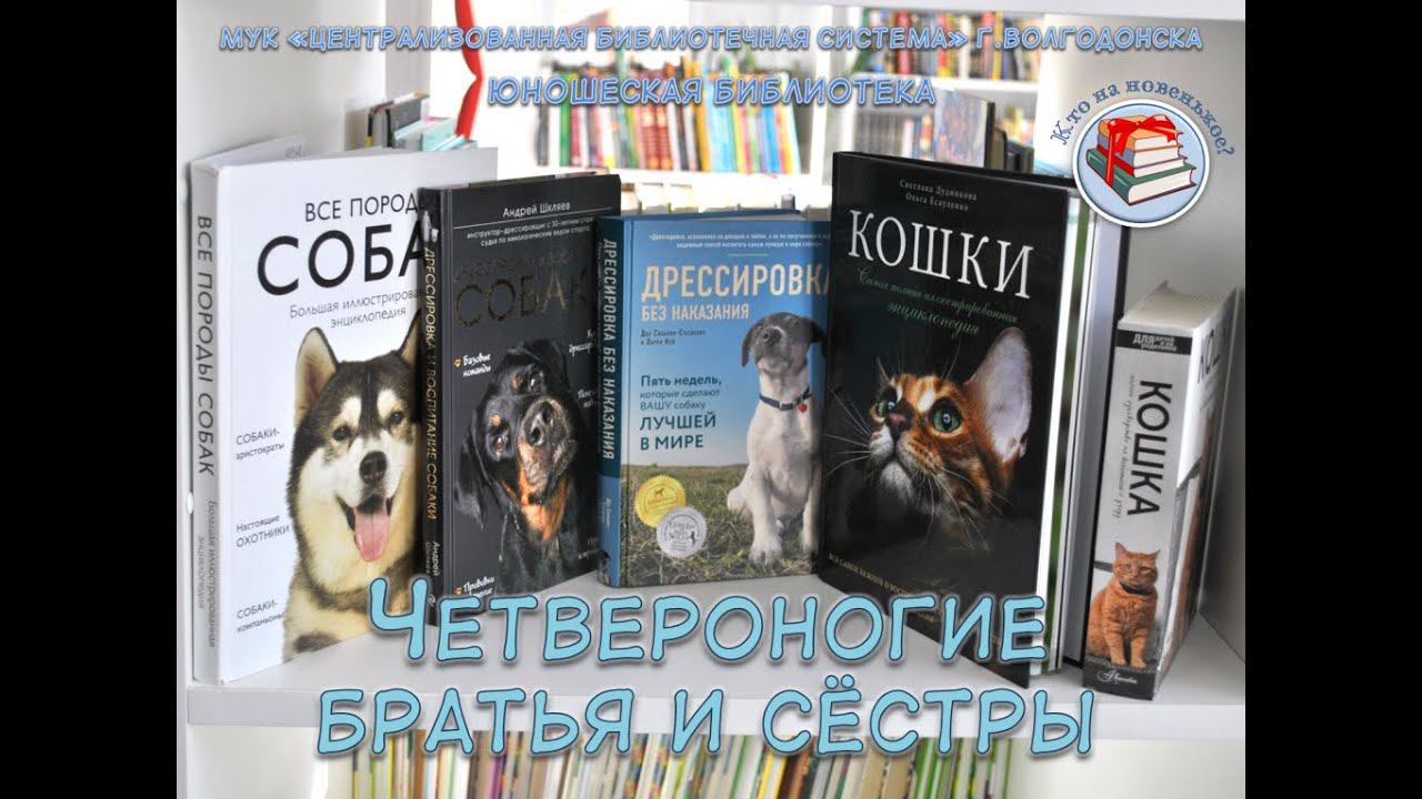 Четвероногие братья и сестры_обзор книг