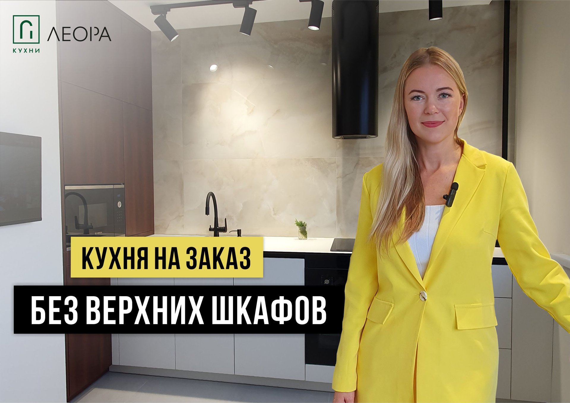 Минималистичная кухня на заказ без верхних шкафов