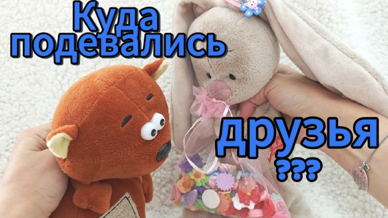 Мультики с игрушками. Куда подевались друзья?.mp4