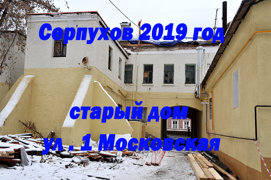 Серпухов 2019 год . Старое здание . Ул . 1 Московская .