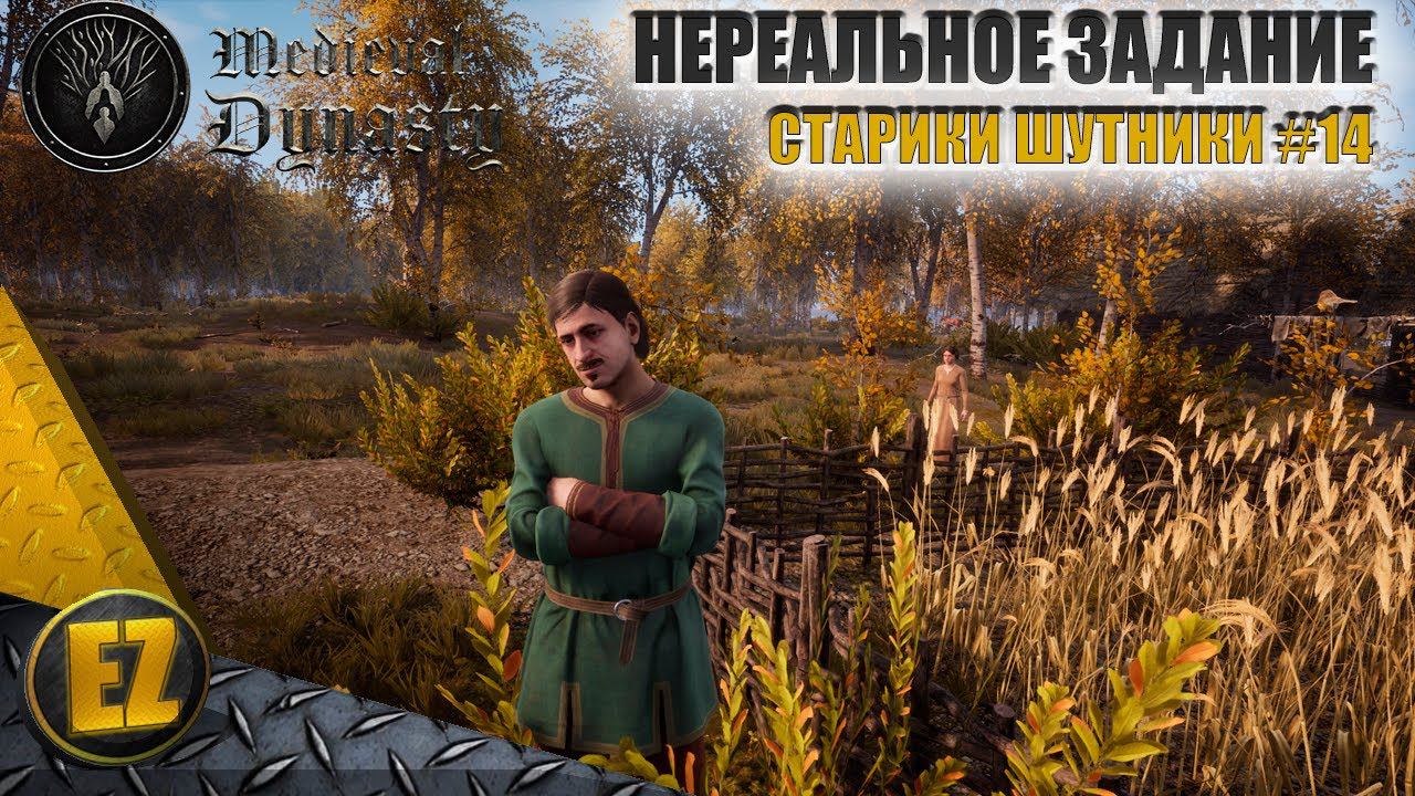 Старики шутники #14 - Medieval Dynasty