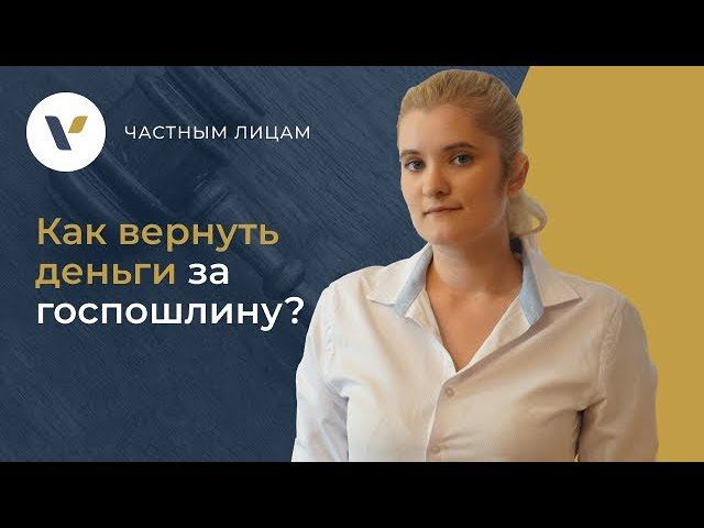 Как вернуть деньги за госпошлину?