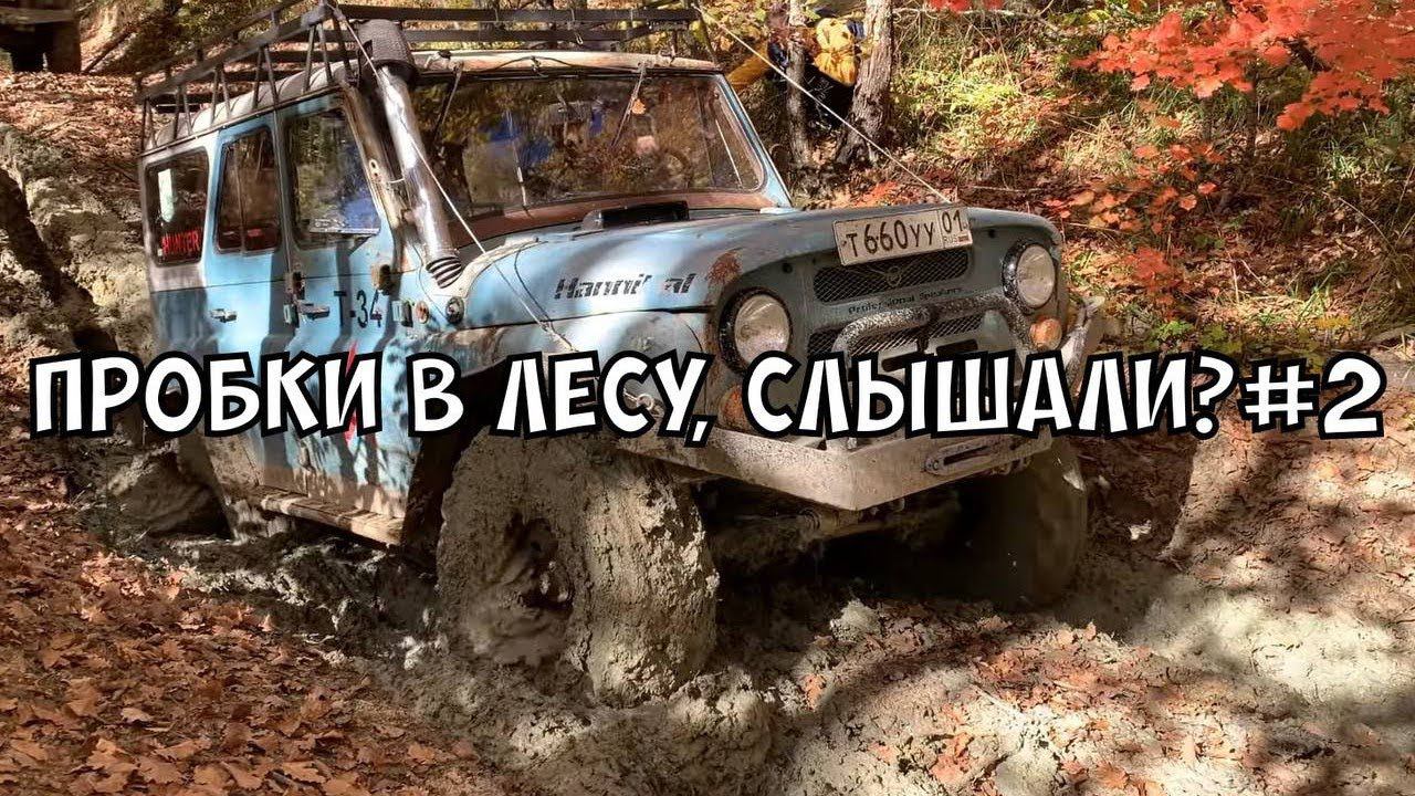 ХДП осень 2022 часть2. Клубный выезд Абинск 4*4. уаз патриот, нива, шевроле нива