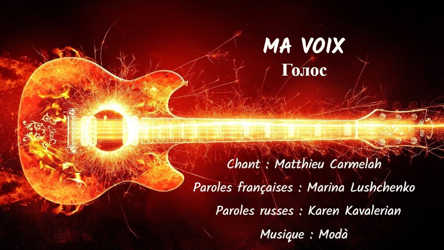 MA VOIX (chanson russe en français) – ГОЛОС (на французском)