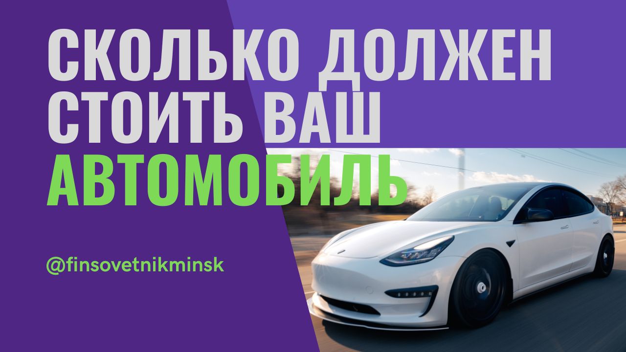 Сколько должен стоить ваш автомобиль. Автомобиль для инвестора. Правило 20/3/20.