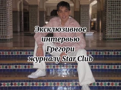 Грегори Лемаршаль. Интервью журналу «Star Club»