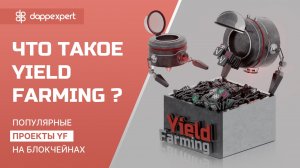 Что такое Yield Farming? Популярные проекты YF на блокчейнах