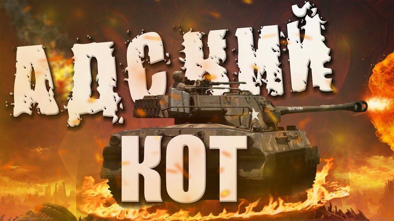 КАК НАГИБАТЬ на M18 Hellcat В War Thunder / War thunder M18 Hellcat/M18 Hellcat Американская ...