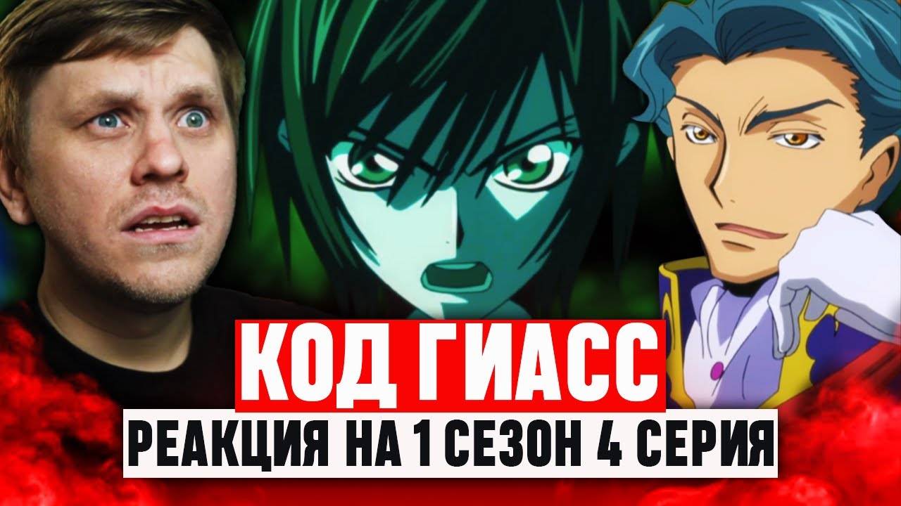 АНИМЕ КОД ГИАС 🔥 4 серия 1 сезон РЕАКЦИЯ